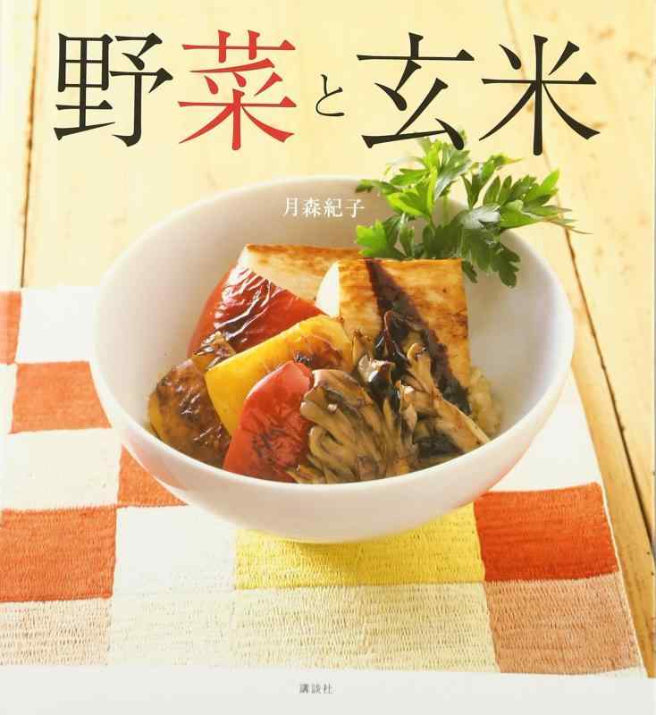 野菜と玄米 (講談社のお料理BOOK)【 ご注文確定のタイミングについて 】 商品は他サイトでも販売しているため、在庫反映にタイムラグが生じる場合がございます。入れ違いで完売となった際は、速やかにメールでご連絡の上、キャンセルのお手続きをさ...