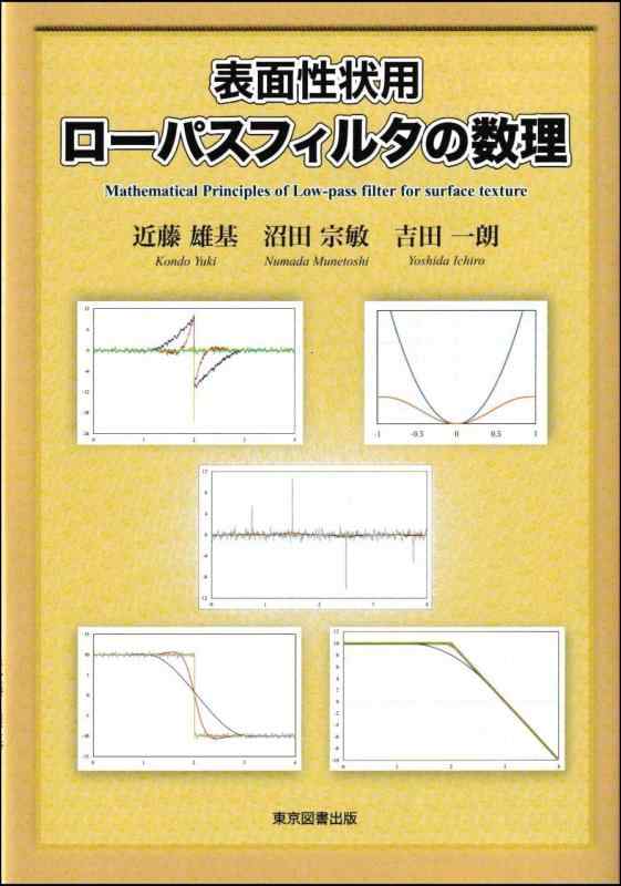 表面性状用ローパスフィルタの数理　～Mathematical Principles of Low-pass filter for surface texture【 ご注文確定のタイミングについて 】 商品は他サイトでも販売しているため、在庫...