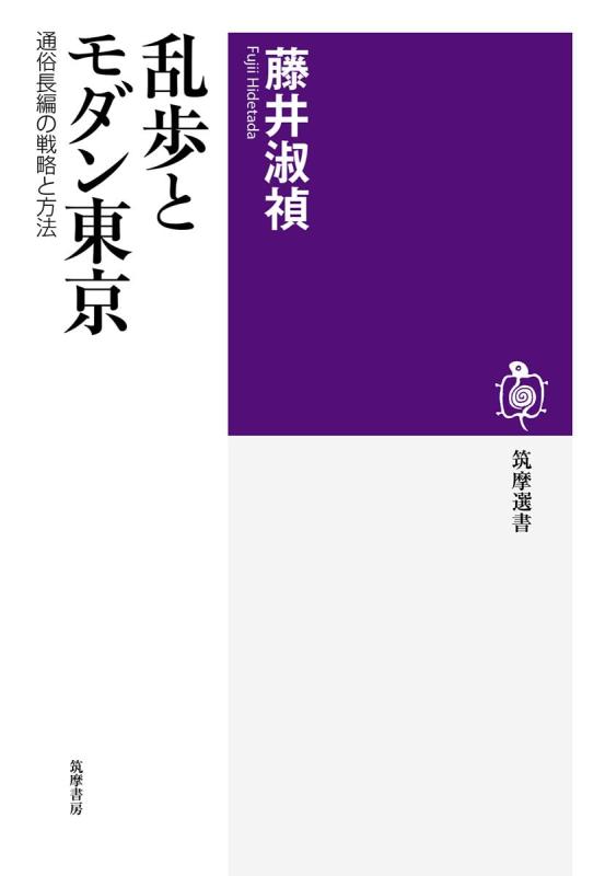 乱歩とモダン東京 ――通俗長編の戦略と方法 (筑摩選書)【 ご注文確定のタイミングについて 】 商品は他サイトでも販売しているため、在庫反映にタイムラグが生じる場合がございます。入れ違いで完売となった際は、速やかにメールでご連絡の上、キャン...