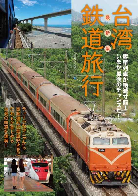 最新版 台湾鉄道旅行 (イカロス・ムック)【 ご注文確定のタイミングについて 】 商品は他サイトでも販売しているため、在庫反映にタイムラグが生じる場合がございます。入れ違いで完売となった際は、速やかにメールでご連絡の上、キャンセルのお手続き...