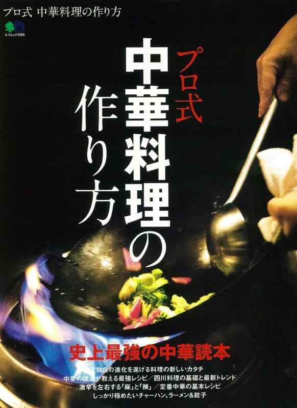 プロ式 中華料理の作り方 (エイムック 3999)【 ご注文確定のタイミングについて 】 商品は他サイトでも販売しているため、在庫反映にタイムラグが生じる場合がございます。入れ違いで完売となった際は、速やかにメールでご連絡の上、キャンセルの...