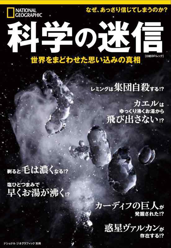科学の迷信 世界をまどわせた思い込みの真相 (ナショナル ジオグラフィック 別冊)【 ご注文確定のタイミングについて 】 商品は他サイトでも販売しているため、在庫反映にタイムラグが生じる場合がございます。入れ違いで完売となった際は、速やかに...