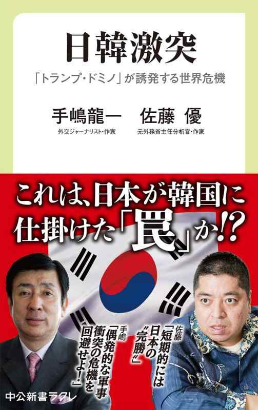 日韓激突-「トランプ・ドミノ」が誘発する世界危機 (中公新書ラクレ (673))【 ご注文確定のタイミングについて 】 商品は他サイトでも販売しているため、在庫反映にタイムラグが生じる場合がございます。入れ違いで完売となった際は、速やかにメ...