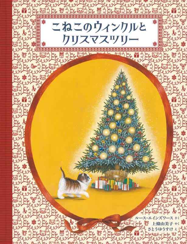 こねこのウィンクルとクリスマスツリー (日本傑作絵本シリーズ)【 ご注文確定のタイミングについて 】 商品は他サイトでも販売しているため、在庫反映にタイムラグが生じる場合がございます。入れ違いで完売となった際は、速やかにメールでご連絡の上、...