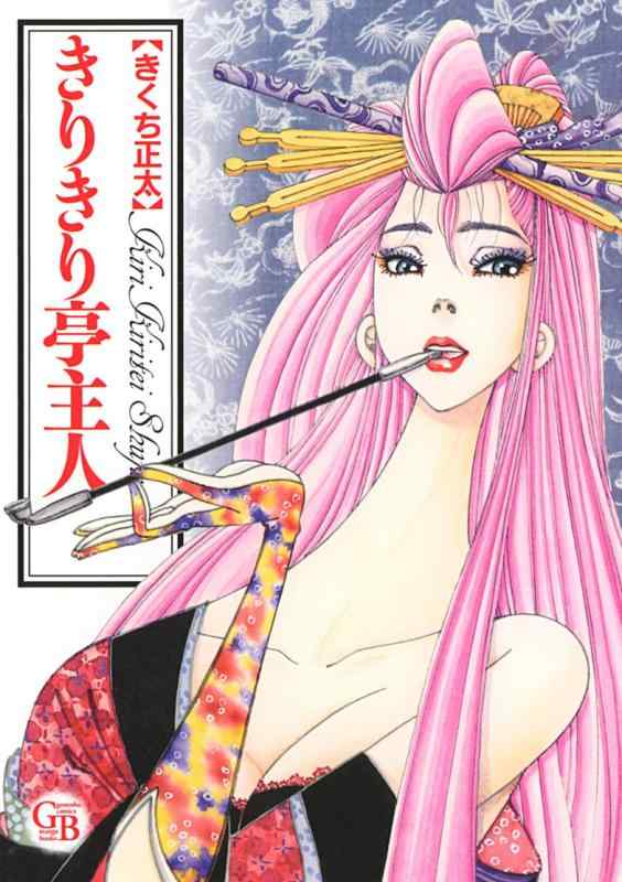 きりきり亭主人 (幻冬舎コミックス漫画文庫)【 ご注文確定のタイミングについて 】 商品は他サイトでも販売しているため、在庫反映にタイムラグが生じる場合がございます。入れ違いで完売となった際は、速やかにメールでご連絡の上、キャンセルのお手続...