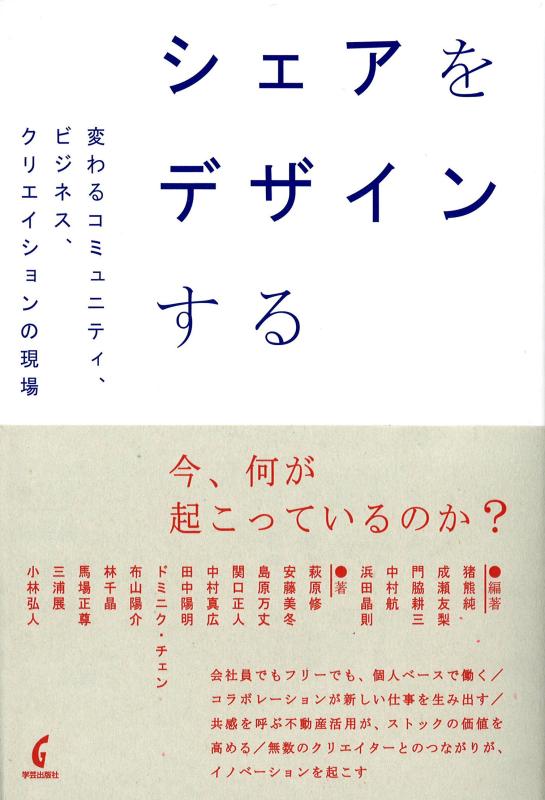 シェアをデザインする: 変わるコミュニティ、ビジネス、クリエイションの現場【 ご注文確定のタイミングについて 】 商品は他サイトでも販売しているため、在庫反映にタイムラグが生じる場合がございます。入れ違いで完売となった際は、速やかにメールで...