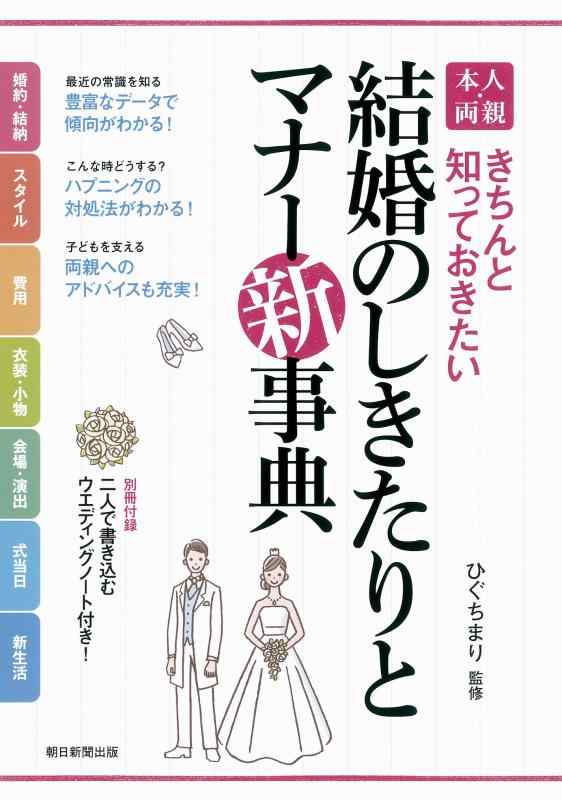 きちんと知っておきたい　本人・両親　結婚のしきたりとマナー新事典【 ご注文確定のタイミングについて 】 商品は他サイトでも販売しているため、在庫反映にタイムラグが生じる場合がございます。入れ違いで完売となった際は、速やかにメールでご連絡の上...
