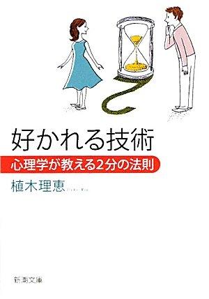 好かれる技術―心理学が教える2分の法則 (新潮文庫)【 ご注文確定のタイミングについて 】 商品は他サイトでも販売しているため、在庫反映にタイムラグが生じる場合がございます。入れ違いで完売となった際は、速やかにメールでご連絡の上、キャンセル...