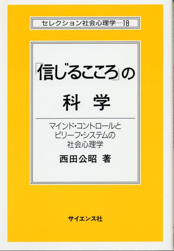「信じるこころ」の科学: マインド・コントロールとビリーフ・システムの社会心理学 (セレクション社会心理学 18)【 ご注文確定のタイミングについて 】 商品は他サイトでも販売しているため、在庫反映にタイムラグが生じる場合がございます。入れ...