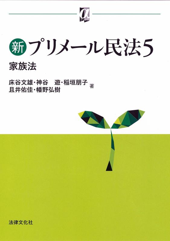 新プリメール民法5 家族法 (αブックス)【 ご注文確定のタイミングについて 】 商品は他サイトでも販売しているため、在庫反映にタイムラグが生じる場合がございます。入れ違いで完売となった際は、速やかにメールでご連絡の上、キャンセルのお手続き...