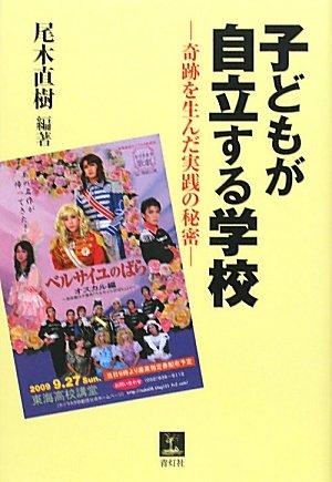 子どもが自立する学校 ～奇跡を生んだ実践の秘密【 ご注文確定のタイミングについて 】 商品は他サイトでも販売しているため、在庫反映にタイムラグが生じる場合がございます。入れ違いで完売となった際は、速やかにメールでご連絡の上、キャンセルのお手...