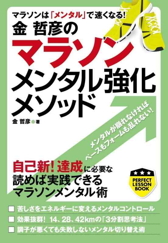 金哲彦のマラソンメンタル強化メソッド (PERFECT LESSON BOOK)【 ご注文確定のタイミングについて 】 商品は他サイトでも販売しているため、在庫反映にタイムラグが生じる場合がございます。入れ違いで完売となった際は、速やかにメ...