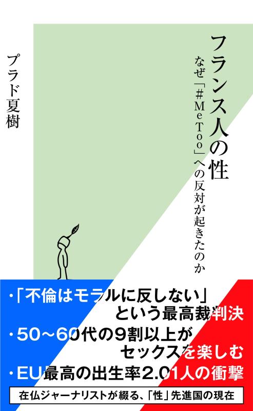 フランス人の性 なぜ「#MeToo」への反対が起きたのか (光文社新書)【 ご注文確定のタイミングについて 】 商品は他サイトでも販売しているため、在庫反映にタイムラグが生じる場合がございます。入れ違いで完売となった際は、速やかにメールでご...