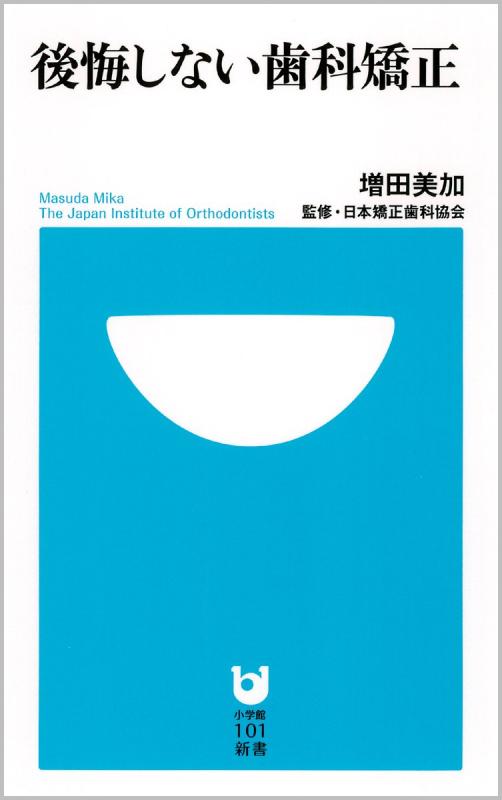 後悔しない歯科矯正 (小学館101新書)【 ご注文確定のタイミングについて 】 商品は他サイトでも販売しているため、在庫反映にタイムラグが生じる場合がございます。入れ違いで完売となった際は、速やかにメールでご連絡の上、キャンセルのお手続きを...