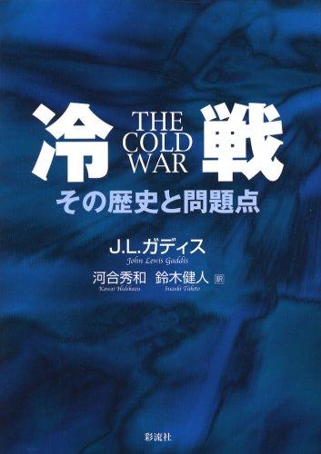 冷戦;その歴史と問題点【 ご注文確定のタイミングについて 】 商品は他サイトでも販売しているため、在庫反映にタイムラグが生じる場合がございます。入れ違いで完売となった際は、速やかにメールでご連絡の上、キャンセルのお手続きをさせていただきます...