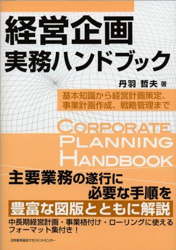 経営企画実務ハンドブック【 ご注文確定のタイミングについて 】 商品は他サイトでも販売しているため、在庫反映にタイムラグが生じる場合がございます。入れ違いで完売となった際は、速やかにメールでご連絡の上、キャンセルのお手続きをさせていただきま...