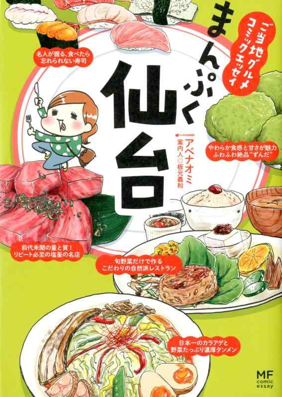 ご当地グルメコミックエッセイ まんぷく仙台 (メディアファクトリーのコミックエッセイ)【 ご注文確定のタイミングについて 】 商品は他サイトでも販売しているため、在庫反映にタイムラグが生じる場合がございます。入れ違いで完売となった際は、速や...
