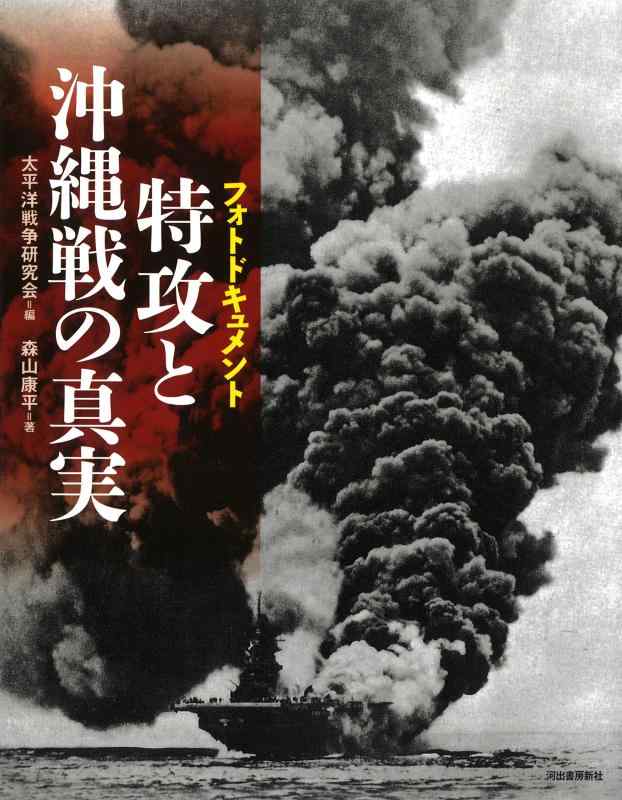 フォトドキュメント 特攻と沖縄戦の真実【 ご注文確定のタイミングについて 】 商品は他サイトでも販売しているため、在庫反映にタイムラグが生じる場合がございます。入れ違いで完売となった際は、速やかにメールでご連絡の上、キャンセルのお手続きをさ...