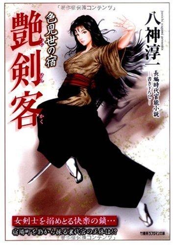 艶剣客 色見世の宿 (竹書房ラブロマン文庫 や 1-6)【 ご注文確定のタイミングについて 】 商品は他サイトでも販売しているため、在庫反映にタイムラグが生じる場合がございます。入れ違いで完売となった際は、速やかにメールでご連絡の上、キャン...