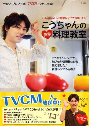 こうちゃんの簡単料理教室―The Best of簡単レシピできました【 ご注文確定のタイミングについて 】 商品は他サイトでも販売しているため、在庫反映にタイムラグが生じる場合がございます。入れ違いで完売となった際は、速やかにメールでご連絡...
