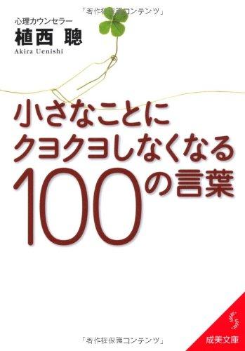 小さなことにクヨクヨしなくなる100の言葉 (成美文庫 う- 1-18)【 ご注文確定のタイミングについて 】 商品は他サイトでも販売しているため、在庫反映にタイムラグが生じる場合がございます。入れ違いで完売となった際は、速やかにメールでご...