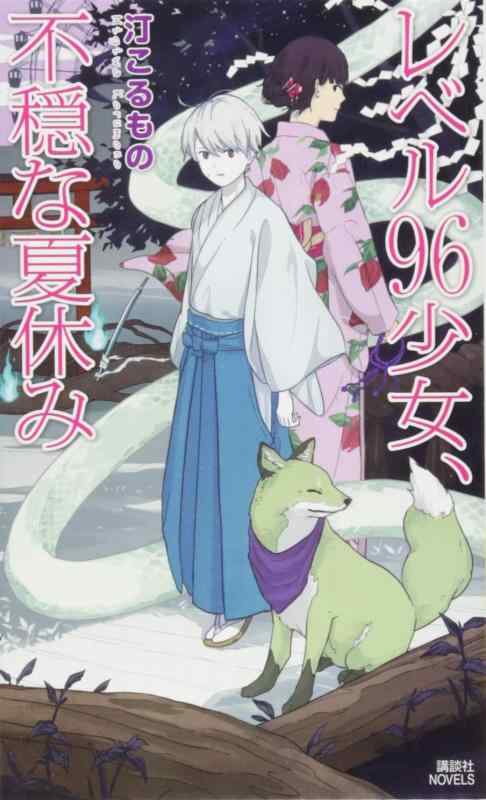 レベル96少女、不穏な夏休み (講談社ノベルス ミI- 15)【 ご注文確定のタイミングについて 】 商品は他サイトでも販売しているため、在庫反映にタイムラグが生じる場合がございます。入れ違いで完売となった際は、速やかにメールでご連絡の上、...