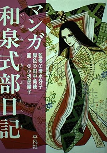 マンガ和泉式部日記【 ご注文確定のタイミングについて 】 商品は他サイトでも販売しているため、在庫反映にタイムラグが生じる場合がございます。入れ違いで完売となった際は、速やかにメールでご連絡の上、キャンセルのお手続きをさせていただきます。 ...