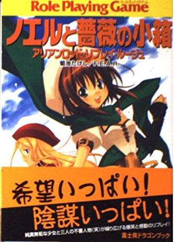 ノエルと薔薇の小箱: アリアンロッド・リプレイ・ルージュ (富士見ドラゴンブック 23-6)【 ご注文確定のタイミングについて 】 商品は他サイトでも販売しているため、在庫反映にタイムラグが生じる場合がございます。入れ違いで完売となった際は...