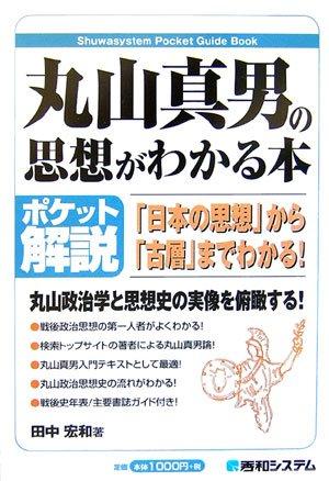 ポケット解説 丸山真男の思想がわかる本【 ご注文確定のタイミングについて 】 商品は他サイトでも販売しているため、在庫反映にタイムラグが生じる場合がございます。入れ違いで完売となった際は、速やかにメールでご連絡の上、キャンセルのお手続きをさ...