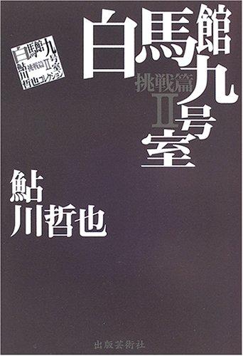 白馬館九号室: 鮎川哲也コレクション挑戦篇 2【 ご注文確定のタイミングについて 】 商品は他サイトでも販売しているため、在庫反映にタイムラグが生じる場合がございます。入れ違いで完売となった際は、速やかにメールでご連絡の上、キャンセルのお手...