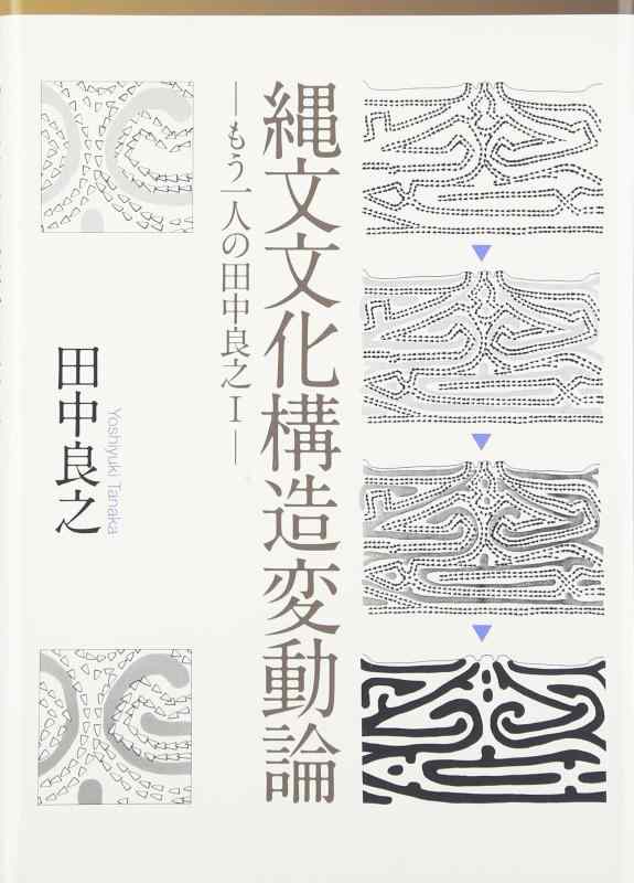 縄文文化構造変動論 (―もう一人の田中良之I―)【 ご注文確定のタイミングについて 】 商品は他サイトでも販売しているため、在庫反映にタイムラグが生じる場合がございます。入れ違いで完売となった際は、速やかにメールでご連絡の上、キャンセルのお...