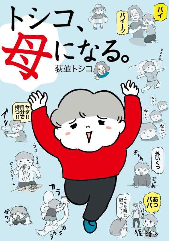 トシコ、母になる。【 ご注文確定のタイミングについて 】 商品は他サイトでも販売しているため、在庫反映にタイムラグが生じる場合がございます。入れ違いで完売となった際は、速やかにメールでご連絡の上、キャンセルのお手続きをさせていただきます。 ...