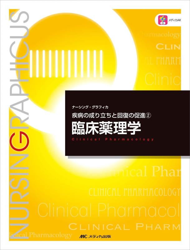 臨床薬理学 第6版 (ナーシング・グラフィカ 疾病の成り立ちと回復の促進 2)【 ご注文確定のタイミングについて 】 商品は他サイトでも販売しているため、在庫反映にタイムラグが生じる場合がございます。入れ違いで完売となった際は、速やかにメー...