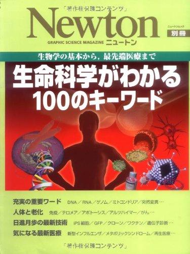 生命科学がわかる100のキ-ワ-ド: 生物学の基本から,最先端医療まで (ニュートンムック Newton別冊)【 ご注文確定のタイミングについて 】 商品は他サイトでも販売しているため、在庫反映にタイムラグが生じる場合がございます。入れ違い...