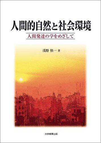 人間的自然と社会環境: 人間発達の学をめざして【 ご注文確定のタイミングについて 】 商品は他サイトでも販売しているため、在庫反映にタイムラグが生じる場合がございます。入れ違いで完売となった際は、速やかにメールでご連絡の上、キャンセルのお手...