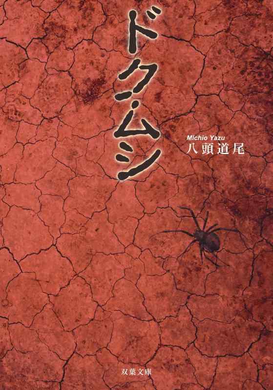 ドクムシ (双葉文庫)【 ご注文確定のタイミングについて 】 商品は他サイトでも販売しているため、在庫反映にタイムラグが生じる場合がございます。入れ違いで完売となった際は、速やかにメールでご連絡の上、キャンセルのお手続きをさせていただきます...