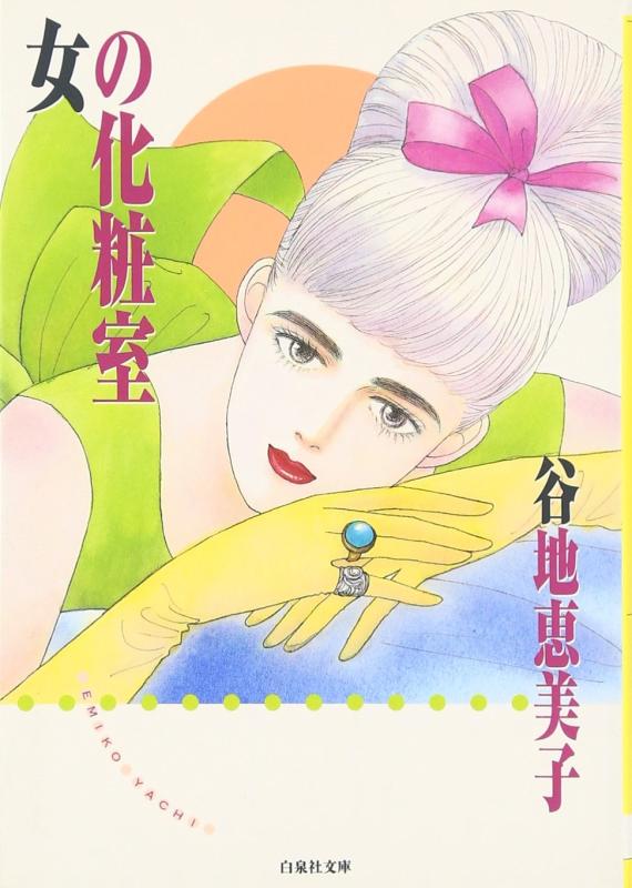 女の化粧室 (白泉社文庫)コミック【 ご注文確定のタイミングについて 】 商品は他サイトでも販売しているため、在庫反映にタイムラグが生じる場合がございます。入れ違いで完売となった際は、速やかにメールでご連絡の上、キャンセルのお手続きをさせて...