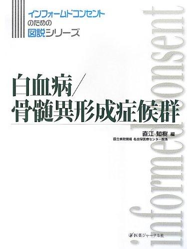 白血病/骨髄異形成症候群 (インフォームドコンセントのための図説シリーズ)【 ご注文確定のタイミングについて 】 商品は他サイトでも販売しているため、在庫反映にタイムラグが生じる場合がございます。入れ違いで完売となった際は、速やかにメールで...