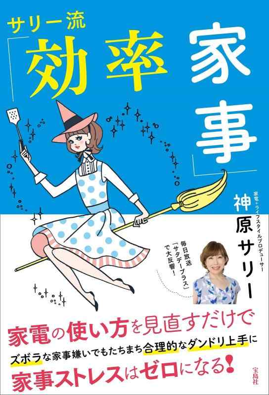 サリー流「効率家事」【 ご注文確定のタイミングについて 】 商品は他サイトでも販売しているため、在庫反映にタイムラグが生じる場合がございます。入れ違いで完売となった際は、速やかにメールでご連絡の上、キャンセルのお手続きをさせていただきます。...