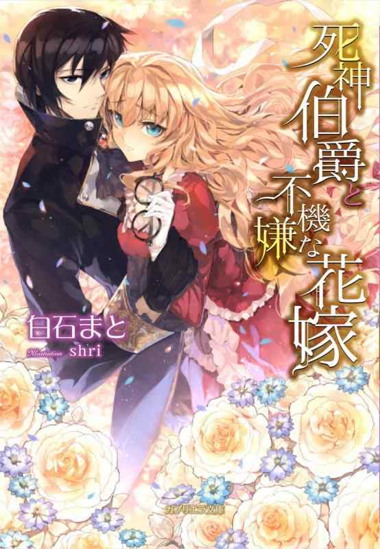 死神伯爵と不機嫌な花嫁 (ガブリエラ文庫)【 ご注文確定のタイミングについて 】 商品は他サイトでも販売しているため、在庫反映にタイムラグが生じる場合がございます。入れ違いで完売となった際は、速やかにメールでご連絡の上、キャンセルのお手続き...