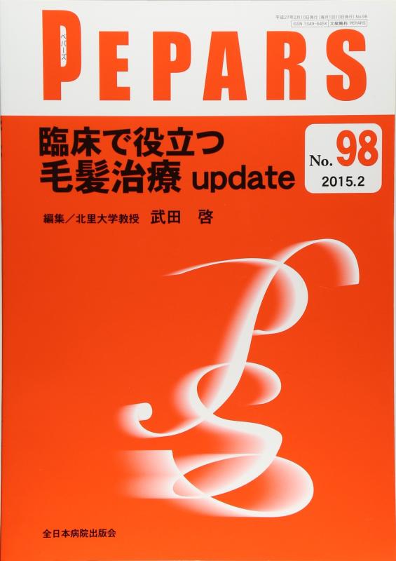 臨床で役立つ 毛髪治療update (PEPARS(ペパーズ))No.98(2015年2月号))【 ご注文確定のタイミングについて 】 商品は他サイトでも販売しているため、在庫反映にタイムラグが生じる場合がございます。入れ違いで完売となった...