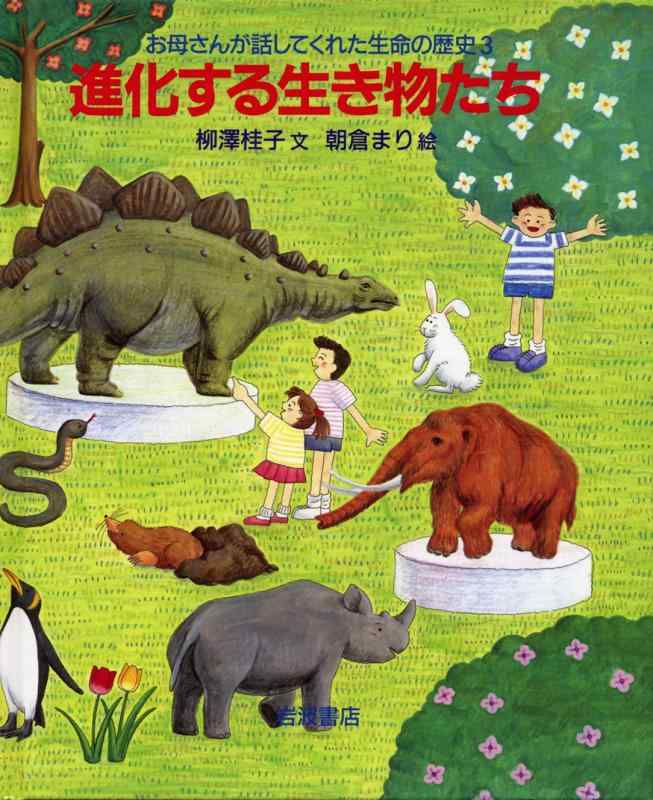 進化する生き物たち (お母さんが話してくれた生命の歴史 3)【 ご注文確定のタイミングについて 】 商品は他サイトでも販売しているため、在庫反映にタイムラグが生じる場合がございます。入れ違いで完売となった際は、速やかにメールでご連絡の上、キ...
