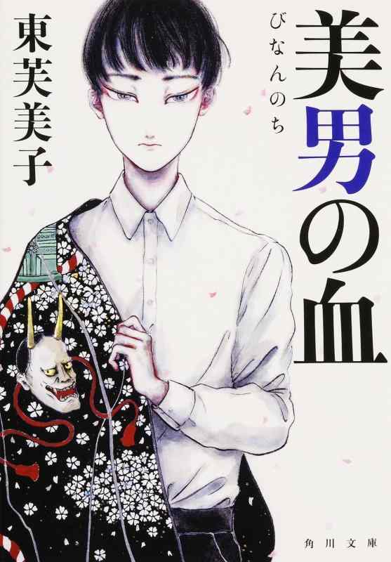 美男の血 (角川文庫)【 ご注文確定のタイミングについて 】 商品は他サイトでも販売しているため、在庫反映にタイムラグが生じる場合がございます。入れ違いで完売となった際は、速やかにメールでご連絡の上、キャンセルのお手続きをさせていただきます...