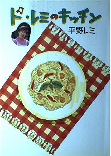 ド・レミのキッチン【 ご注文確定のタイミングについて 】 商品は他サイトでも販売しているため、在庫反映にタイムラグが生じる場合がございます。入れ違いで完売となった際は、速やかにメールでご連絡の上、キャンセルのお手続きをさせていただきます。 ...