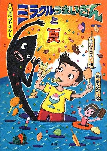 8月のおはなし ミラクルうまいさんと夏 (おはなし12か月)【 ご注文確定のタイミングについて 】 商品は他サイトでも販売しているため、在庫反映にタイムラグが生じる場合がございます。入れ違いで完売となった際は、速やかにメールでご連絡の上、キ...