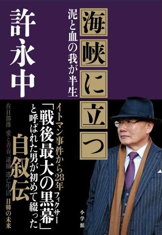 海峡に立つ:泥と血の我が半生【 ご注文確定のタイミングについて 】 商品は他サイトでも販売しているため、在庫反映にタイムラグが生じる場合がございます。入れ違いで完売となった際は、速やかにメールでご連絡の上、キャンセルのお手続きをさせていただ...