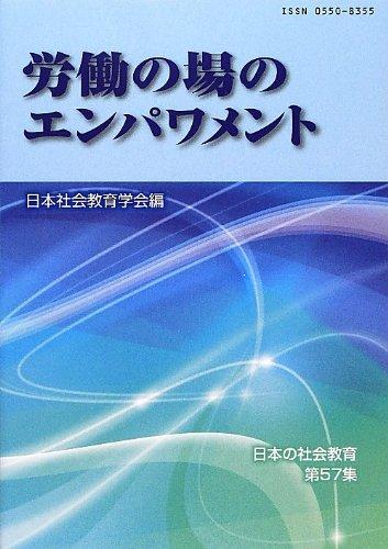 労働の場のエンパワメント (日本の社会教育 第 57集)【 ご注文確定のタイミングについて 】 商品は他サイトでも販売しているため、在庫反映にタイムラグが生じる場合がございます。入れ違いで完売となった際は、速やかにメールでご連絡の上、キャン...