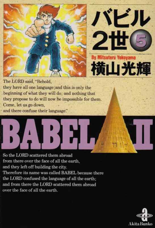 バビル2世 (5) (秋田文庫 7-5)【 ご注文確定のタイミングについて 】 商品は他サイトでも販売しているため、在庫反映にタイムラグが生じる場合がございます。入れ違いで完売となった際は、速やかにメールでご連絡の上、キャンセルのお手続きを...