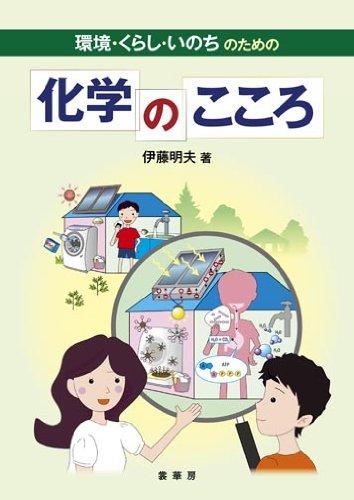 環境・くらし・いのちのための 化学のこころ【 ご注文確定のタイミングについて 】 商品は他サイトでも販売しているため、在庫反映にタイムラグが生じる場合がございます。入れ違いで完売となった際は、速やかにメールでご連絡の上、キャンセルのお手続き...