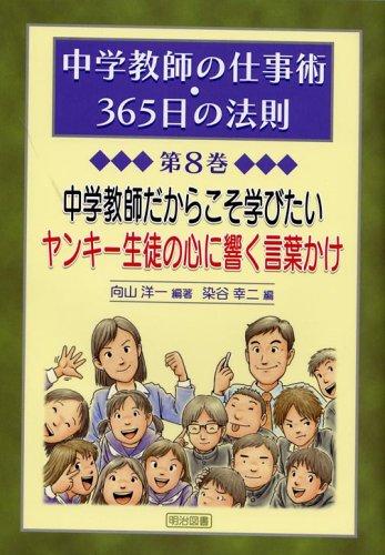 中学教師だからこそ学びたいヤンキー生徒の心に響く言葉かけ (中学教師の仕事術・365日の法則 第8巻)【 ご注文確定のタイミングについて 】 商品は他サイトでも販売しているため、在庫反映にタイムラグが生じる場合がございます。入れ違いで完売と...